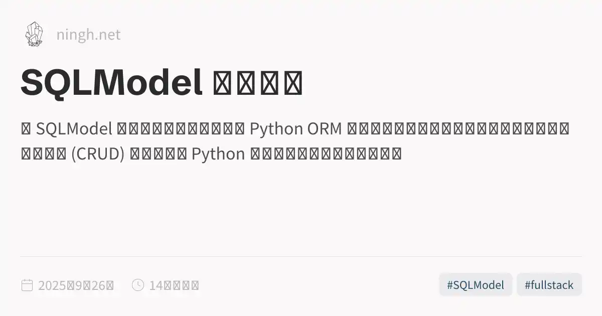SQLModel 快速入门